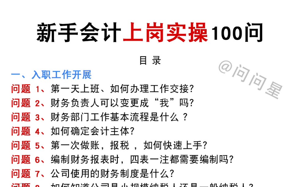 新手会计上岗实操100问及回答,很实用,筘“1”,就留给需要的人吧