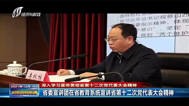 省委宣讲团在省教育系统宣讲省第十二次党代表大会精神