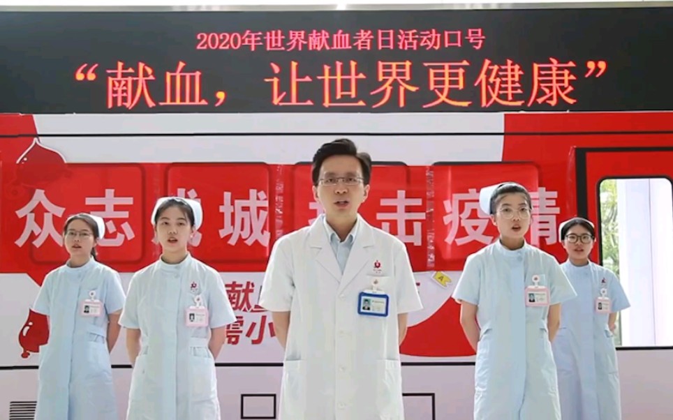 【世界无偿献血者日】捐献安全血液,为健康加油。