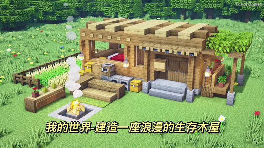 我的世界-建造一座浪漫的生存木屋 #我的世界 #我的世界建筑