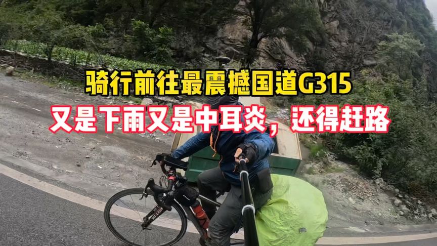 穷游骑行中国,中耳炎犯了,又碰上连续下雨天,但还是得继续前行