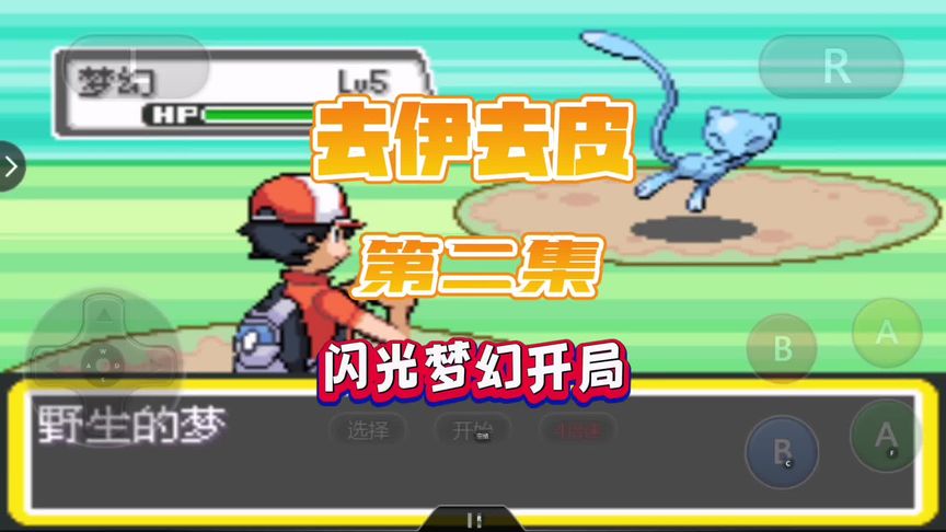 第二集|口袋妖怪去吧皮卡丘去吧伊布5.0.1流程攻略