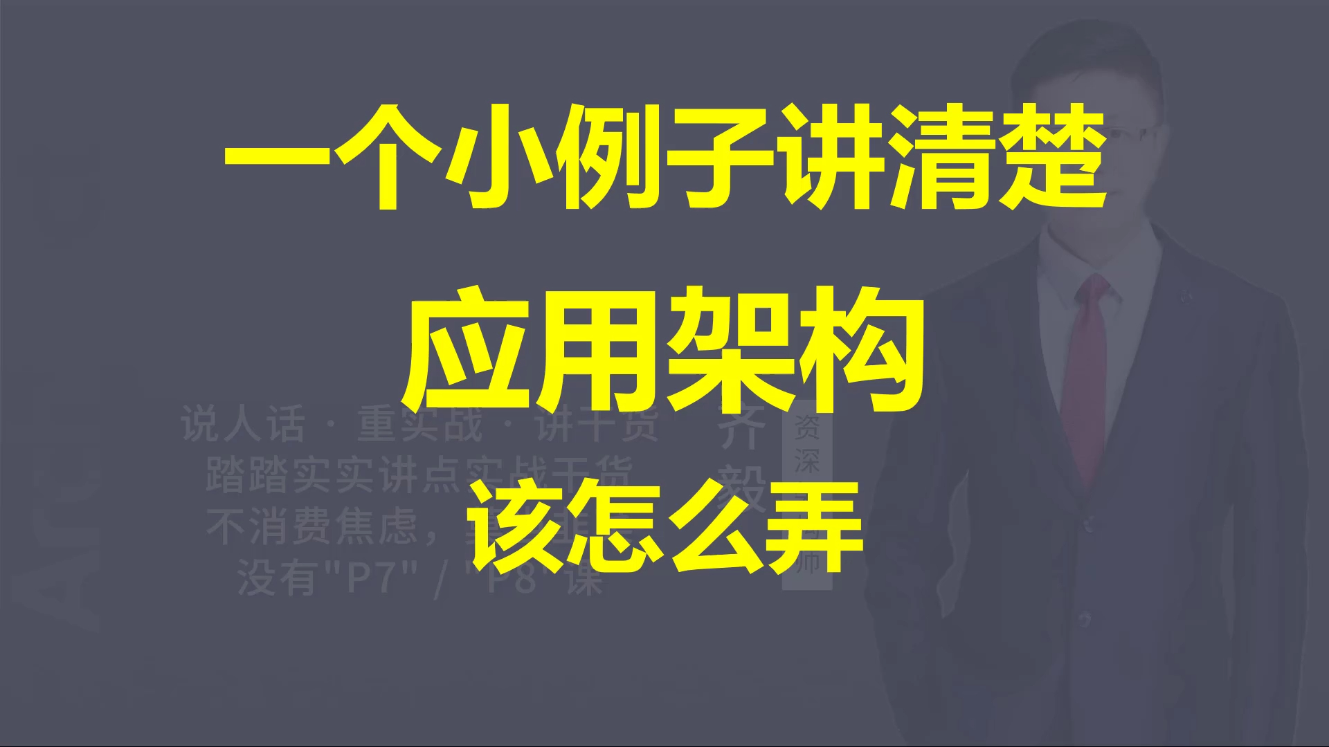 【IT老齐530】应用架构设计要点