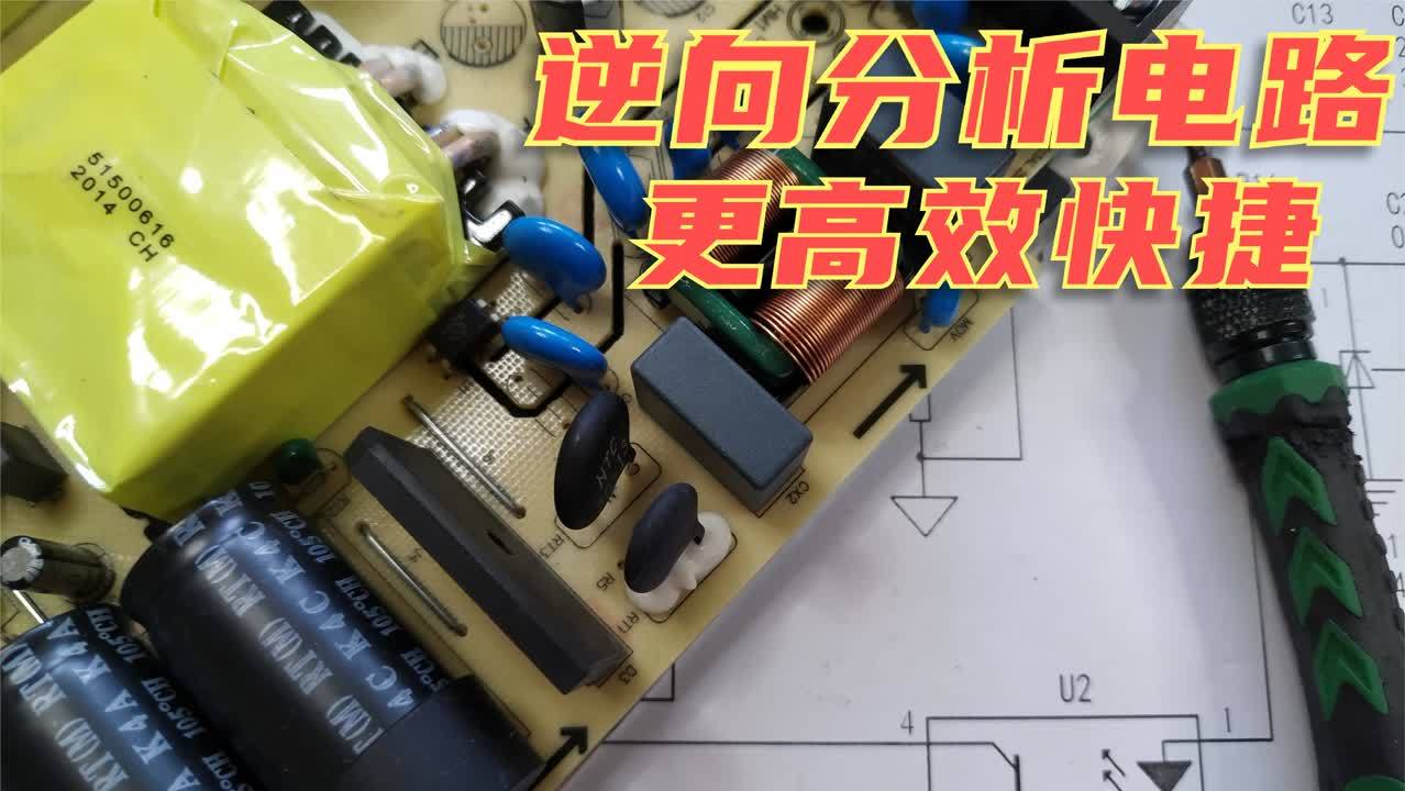 逆向分析开关电源稳压电路,分析更简单,维修更快捷“学浪计划”