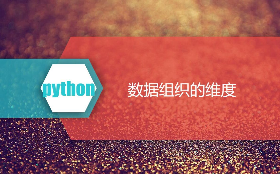 7-2 数据组织的维度