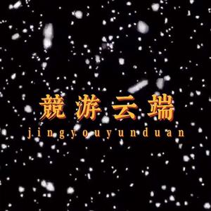竞游云端 
