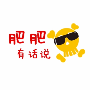 肥肥有话说 