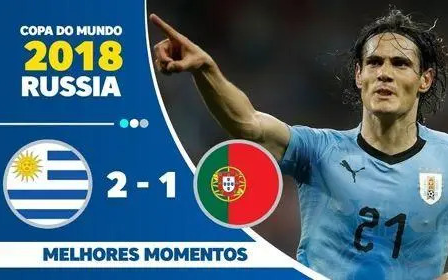 【2018俄罗斯世界杯】16强淘汰赛:乌拉圭2-1葡萄牙,卡瓦尼梅开二度,...