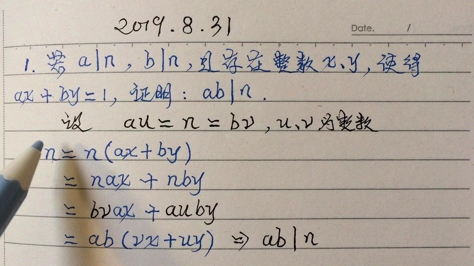 如果a整除n,b也整除n,且a、b互质,如何证明ab整除n