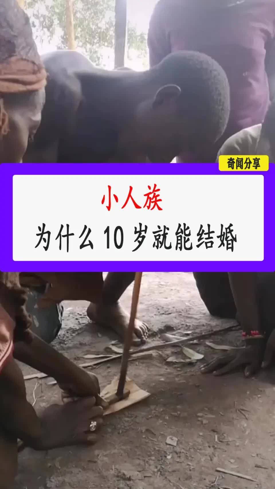 小人族为什么10岁就能结婚
