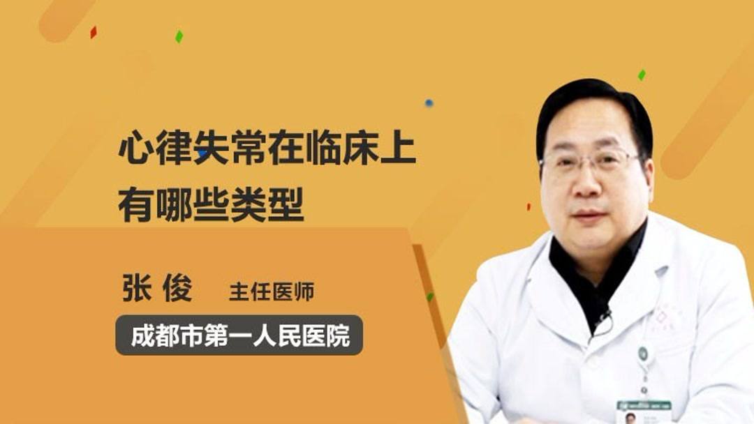 心律失常在临床上有哪些类型