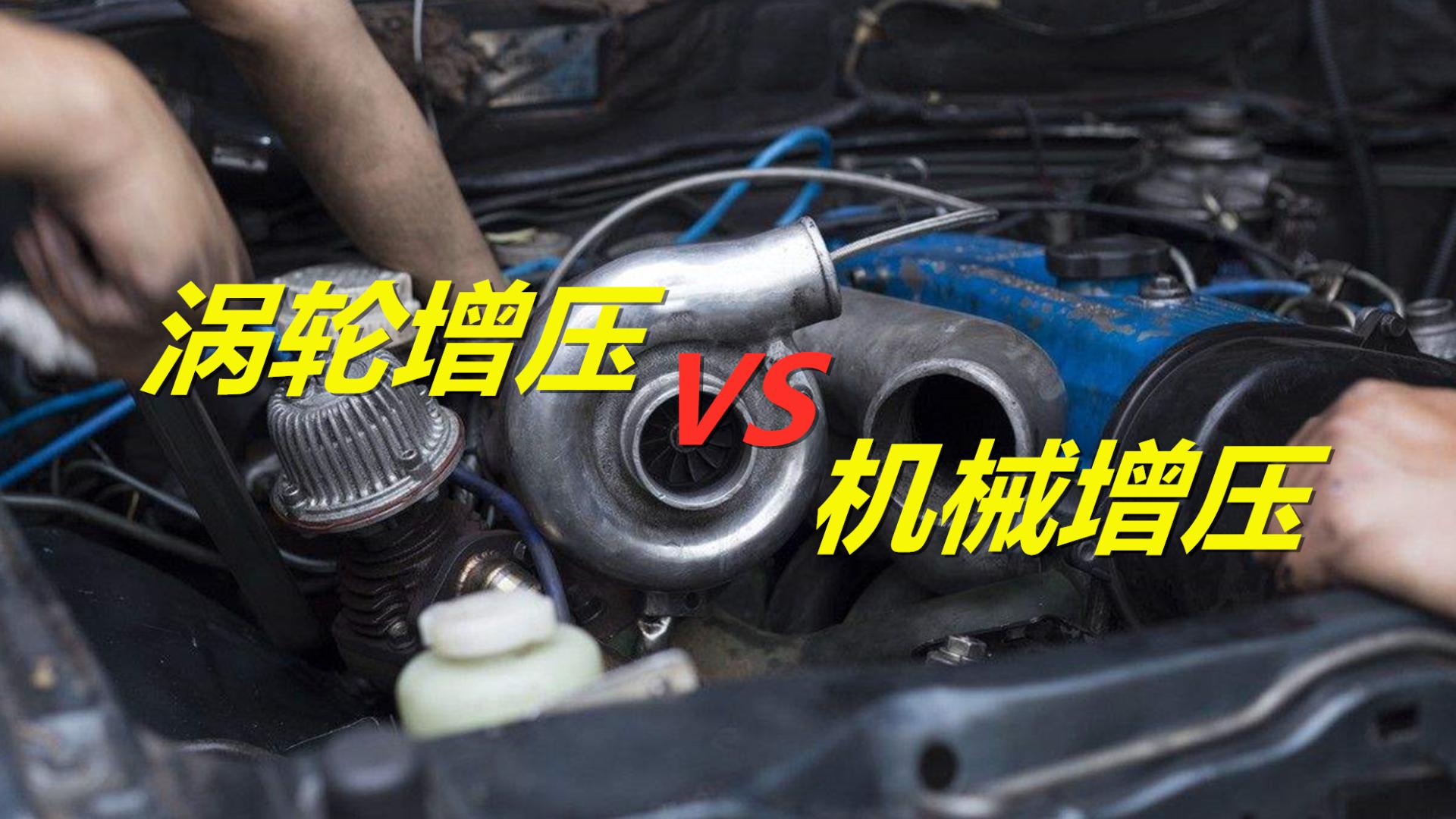 涡轮增压时代!机械增压好还是涡轮增压好?它们之间有什么区别?