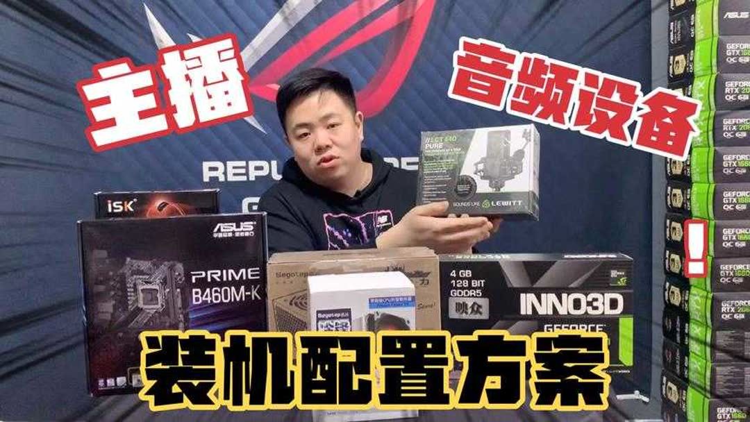 唱歌主播主机搭配声卡麦克风设备方案 7200元发车