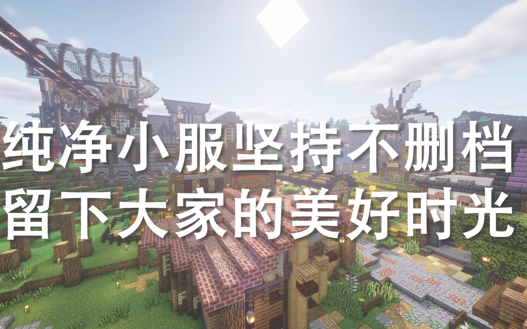 我的世界纯净小服坚持不删档,留下大家的美好时光