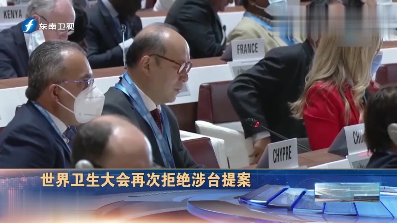 世卫大会再次拒绝!"花式挑衅"一中原则,"美台"自取其辱