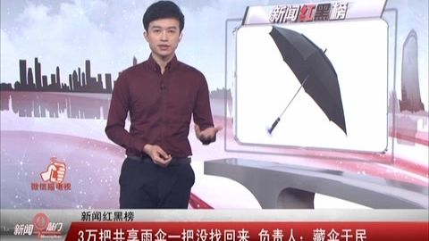 3万把共享雨伞被抢光!创始人:我们赚大了!