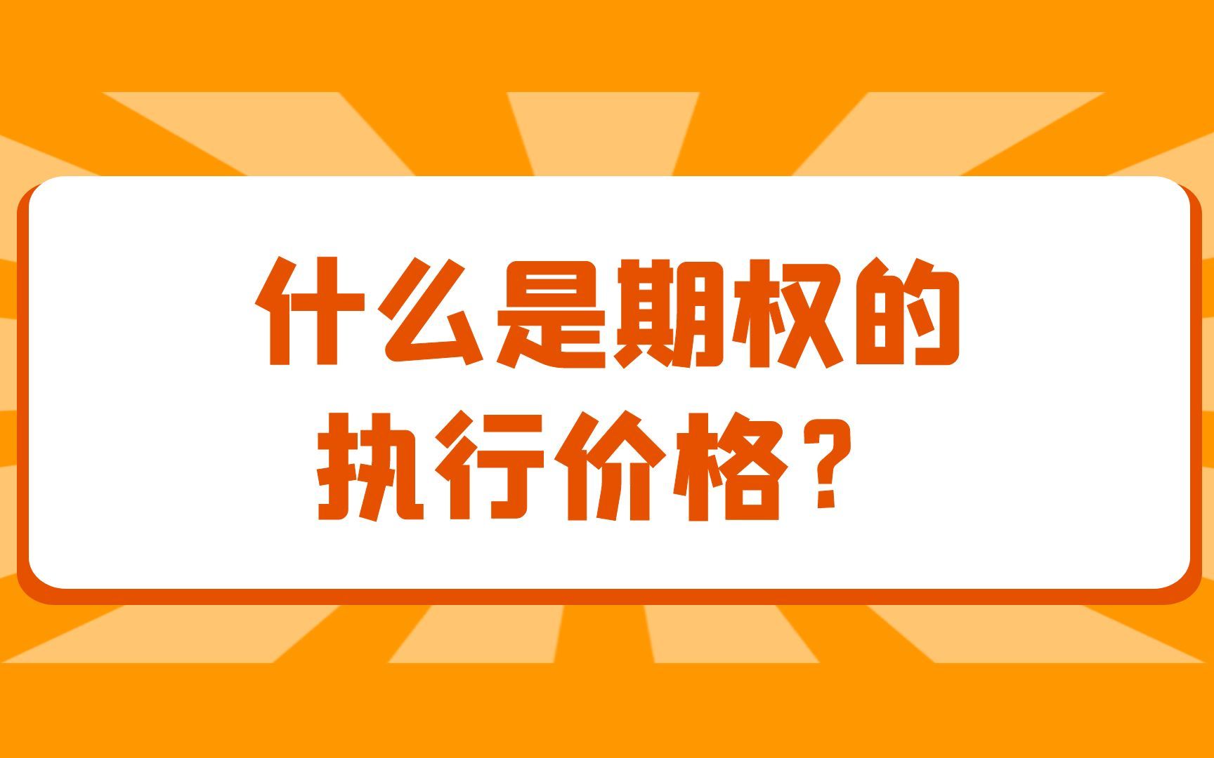 什么是期权的执行价格?