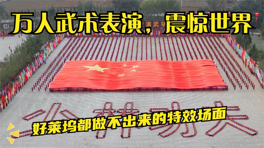厉害了我的国!2万人武术表演震撼外国人,直呼:确定这不是特效?