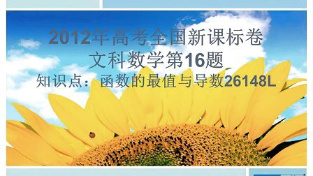 2012高考新课标卷数学文16函数的最值与导数