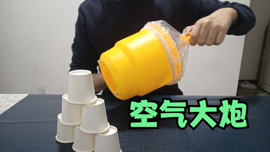 空气大炮玩具,通过压缩空气产生的炮,看看威力有多大?