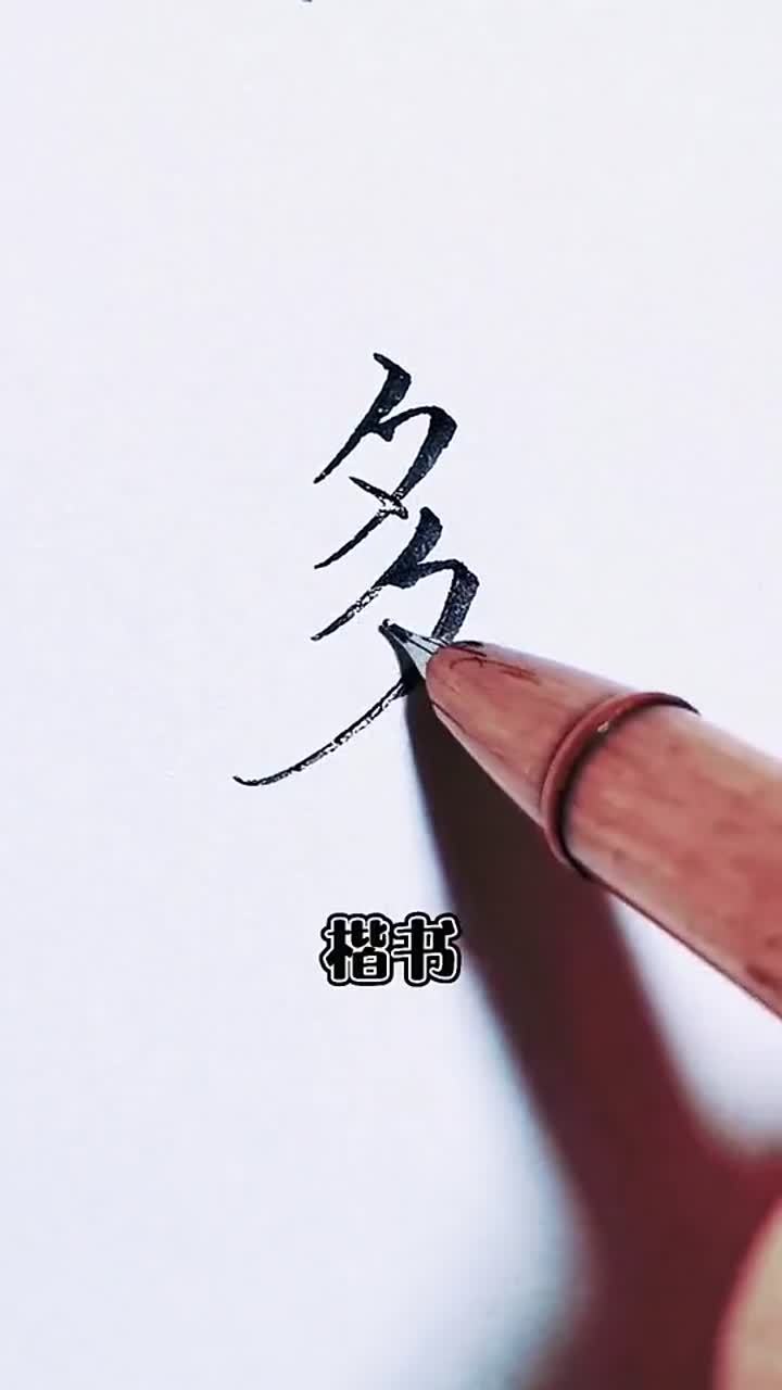 多字楷行草写法手写硬笔书法