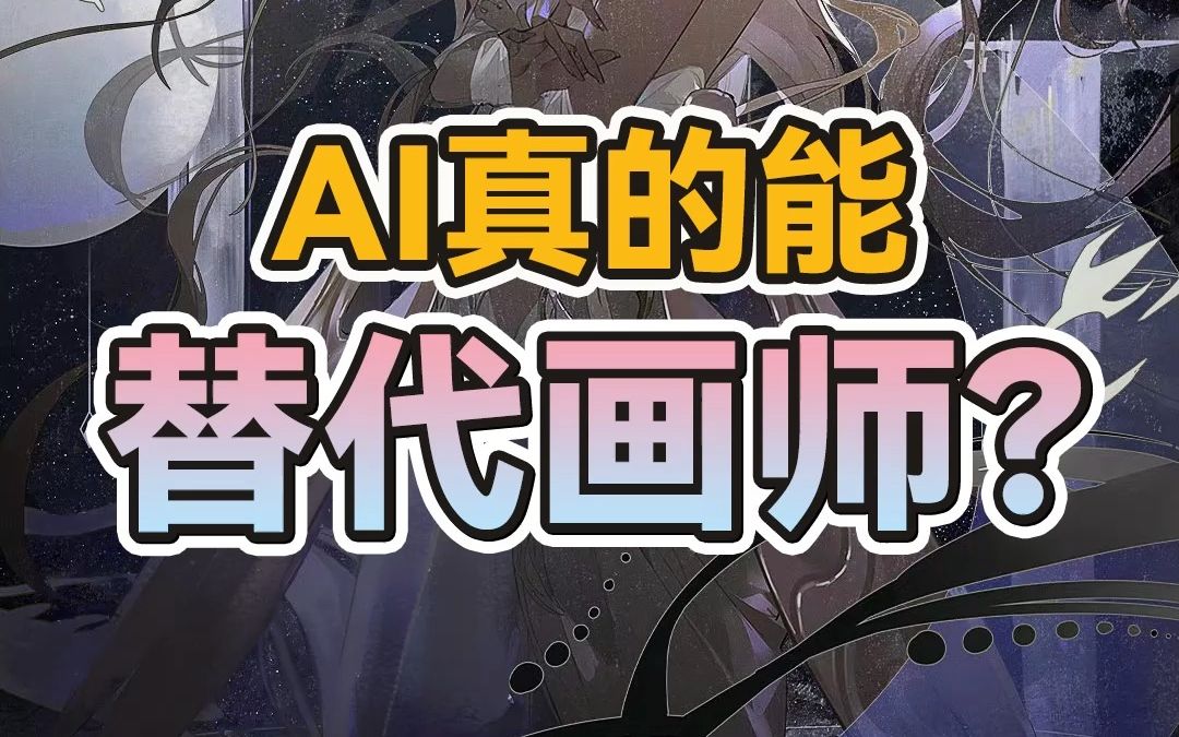 AI绘画真的能代替原创画师?我不信!老师的图美哭我了~
