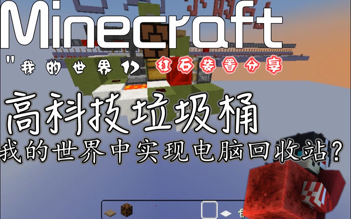 我的世界红石“可回收的垃圾桶”分享装置…小时君