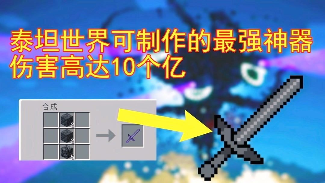 我的世界泰坦生存9:伤害高达10个亿的泰坦可制作最强武器!