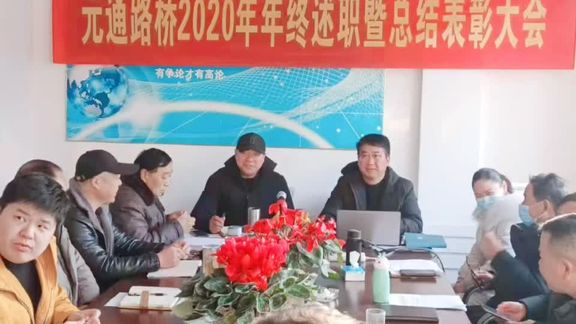 元通路桥2020年管理人员年终述职暨工作总结表彰大会