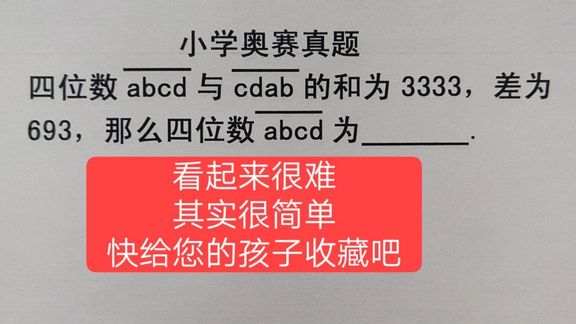 小学奥赛真题「和差问题」