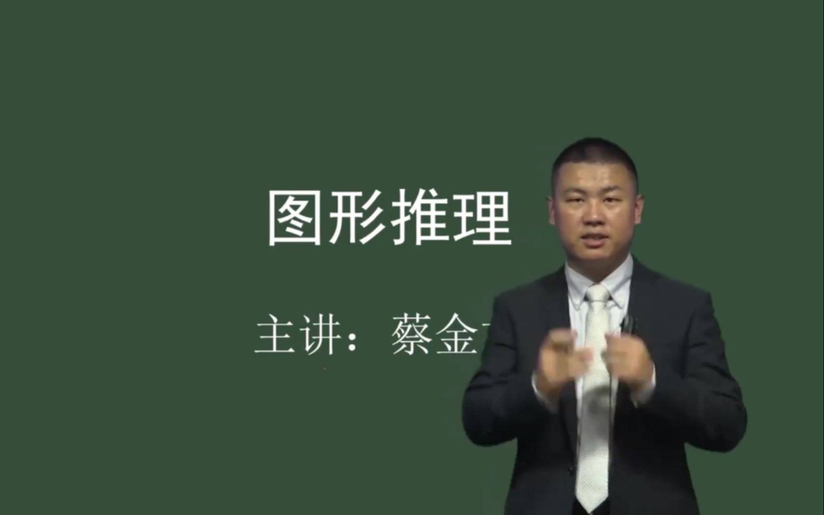 讲义见简介】判断推理 蔡金龙-_逻辑判断-分析推理_