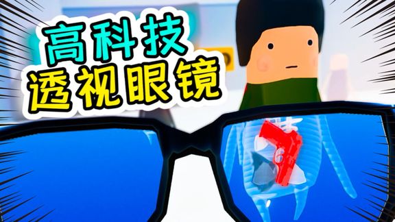 检查员模拟器,高科技透视眼镜太牛了!