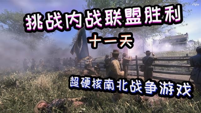 超硬核南北战争 这是联盟克星距离胜利最近的一次