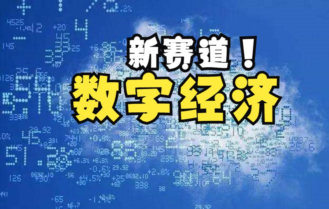 什么是数字经济?数字经济方向有望成为新主线!