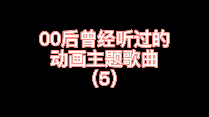 你确定这些动画片都看过?在19秒处有惊喜ߘ�#00后 #动画片
