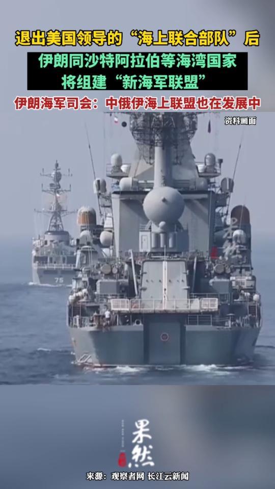退出美国领导的"海上联合部队"后,伊朗同沙特阿拉伯等海湾国家将...