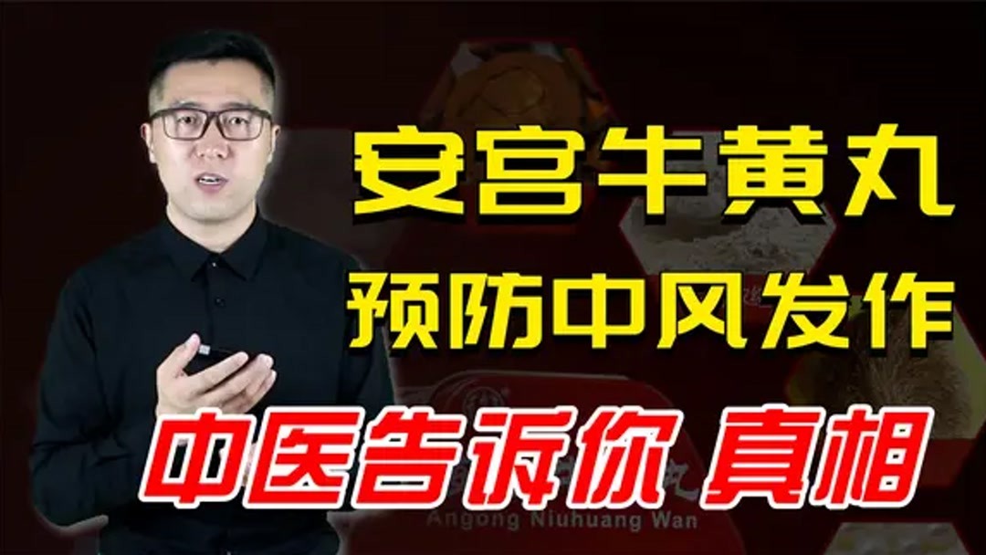 安宫牛黄丸真是中风、脑梗的神药吗?中医告诉你真相!