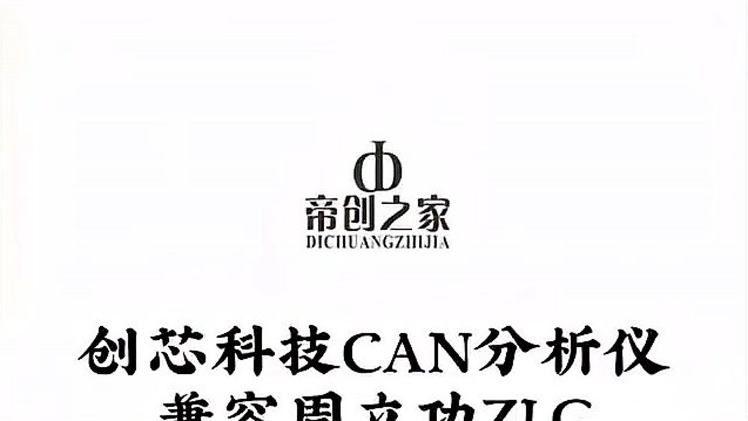 创芯科技Can分析仪兼容周立工ZLG支持二次开发