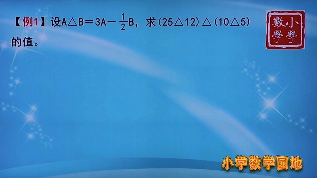 小学六年级奥数辅导课 没有接触过新运算的不知怎么做 会了很简单