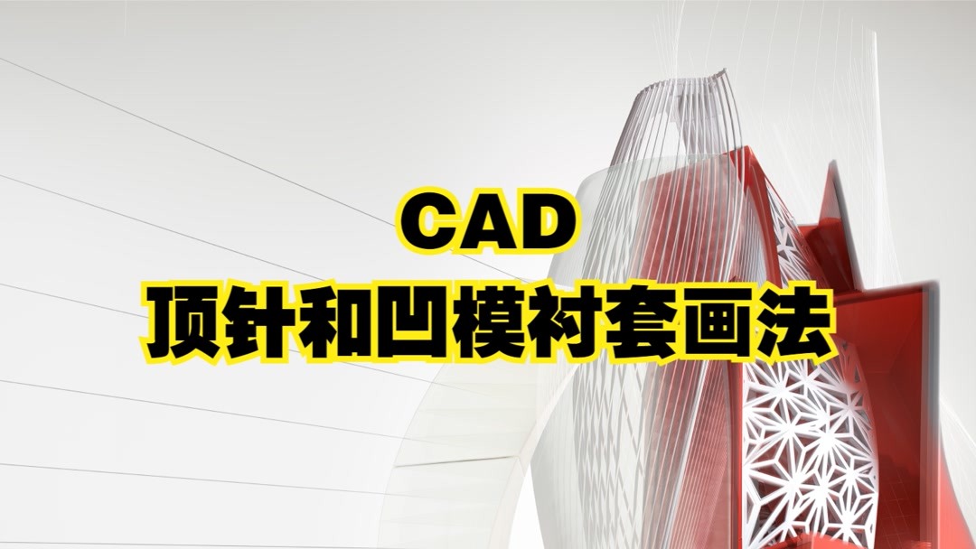 CAD画图模具顶针和凹模衬套绘制方法
