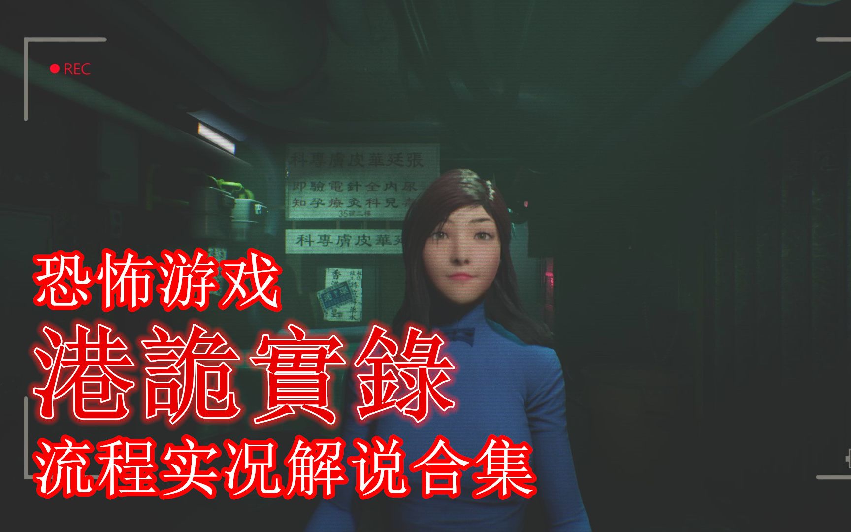 【完结】配音大赞的国产恐怖游戏——《港诡实录》