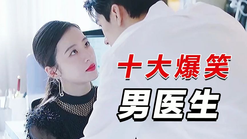 爆笑盘点男医生合集,妇科男医生因为长的帅,女病人争着让他检查