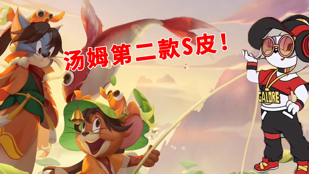 猫和老鼠手游:汤姆第二款S皮上线,图多盖洛再出S皮,电音女神