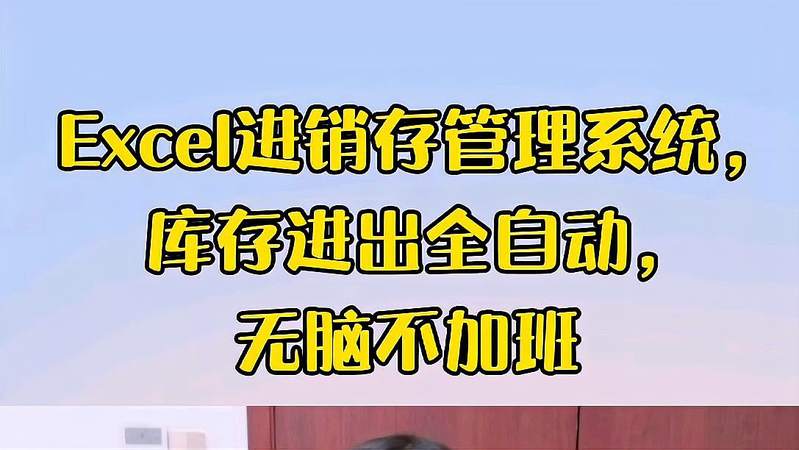 Excel进销存管理系统,库存进出全自动,无脑不加班