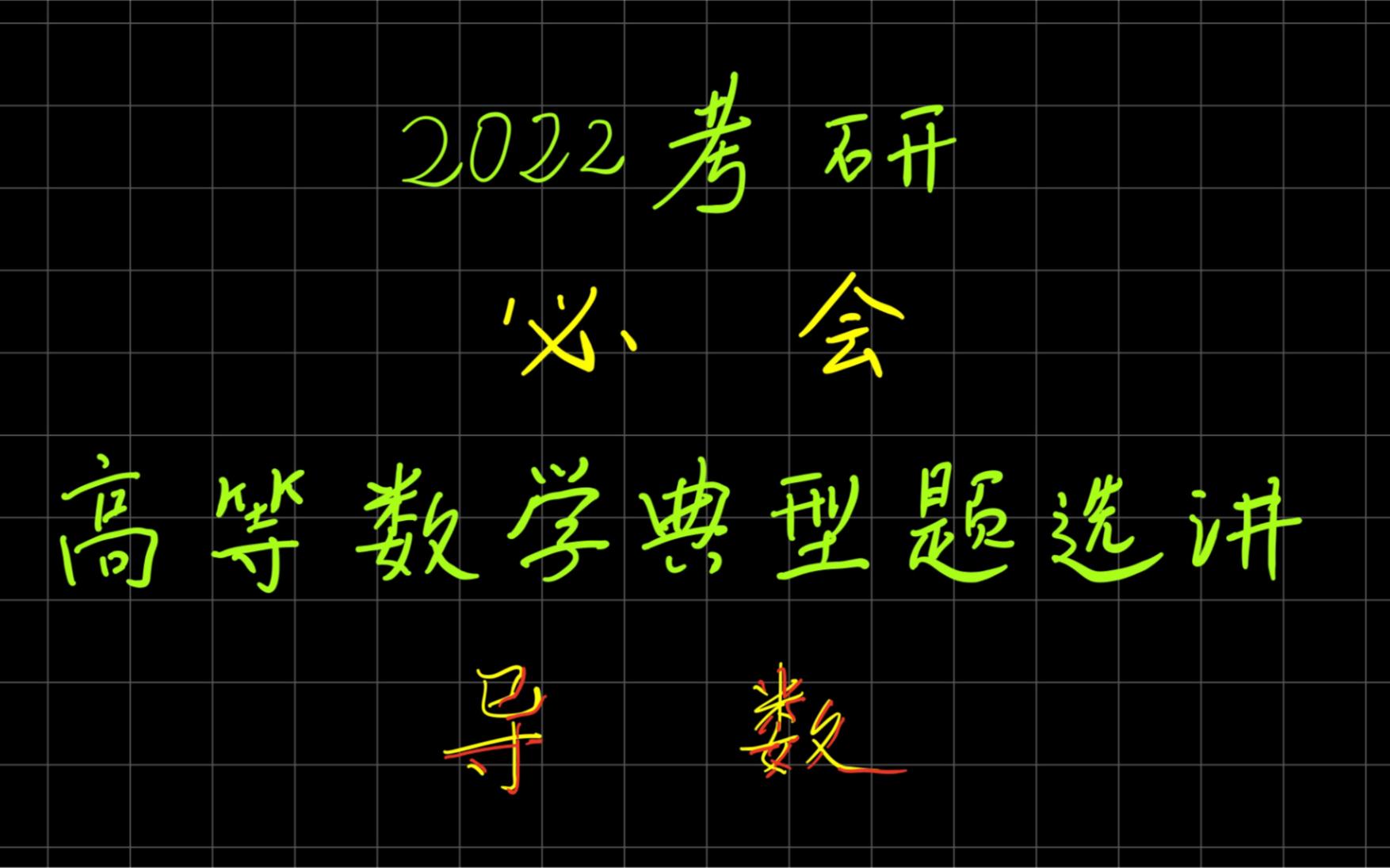 660导数经典题目,分段函数求导,与上一个题目对比学习,大一新生就该...