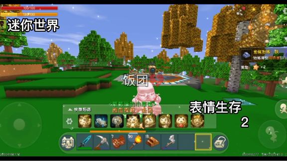 #迷你世界 表情生存3(封面上的数字是错的)