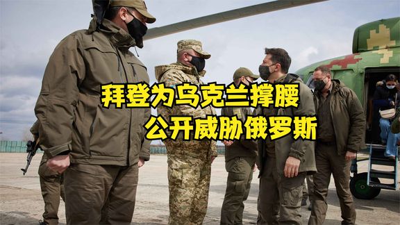 拜登再为乌克兰撑腰,公然威胁俄罗斯:对乌克兰开战将承担后果