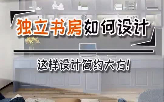 独立书房如何设计这样设计简约大方#装修