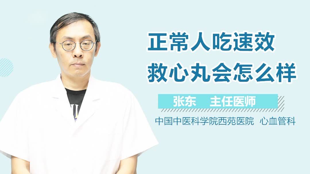 正常人吃速效救心丸会怎么样?