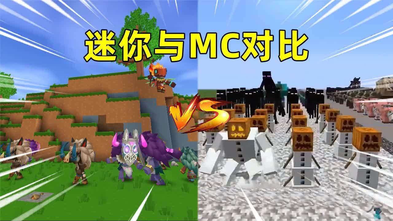 迷你世界:当迷你与mc对比!你们觉得哪个更好玩呢?